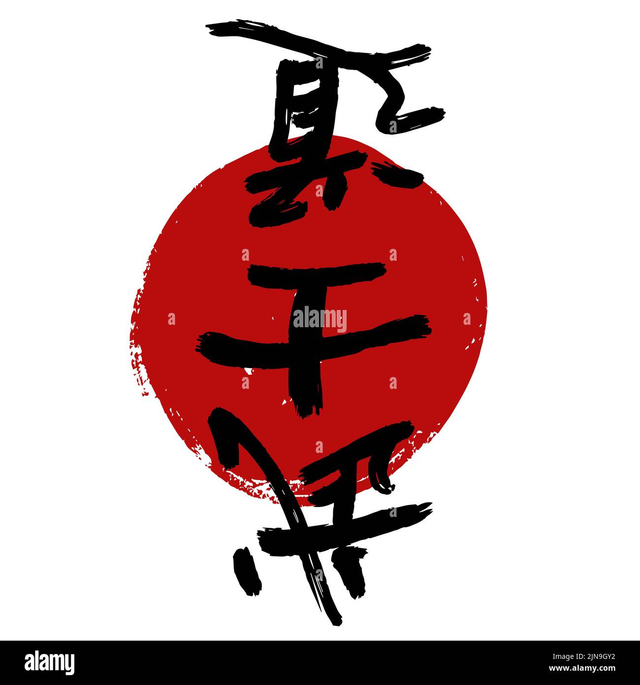 Red sun, Chinese characters, oriental art minimalism Stock Vector Image ...