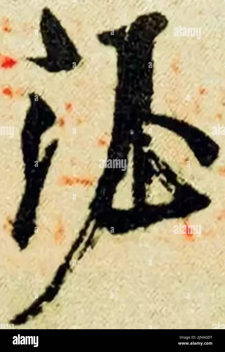 Tang Xuanzong signature (huaya Stock Photo - Alamy