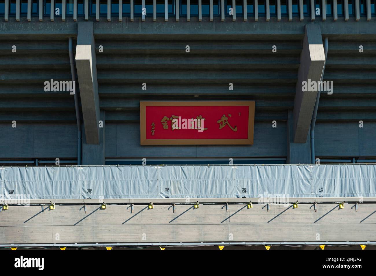 Nippon budokan hall hi-res stock photography and images - Alamy