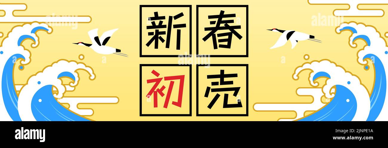 New Year's First Sale , Japanese banner with large waves and cranes ...