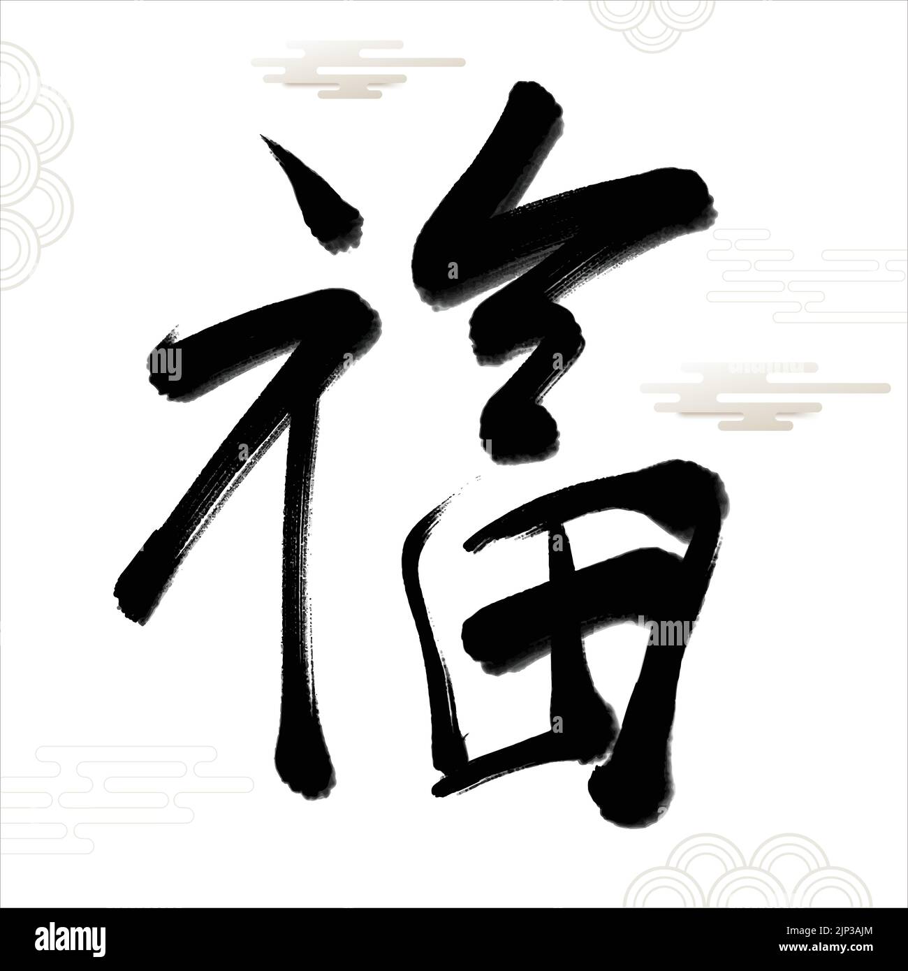 Well blessing Stock Vector Images - Alamy