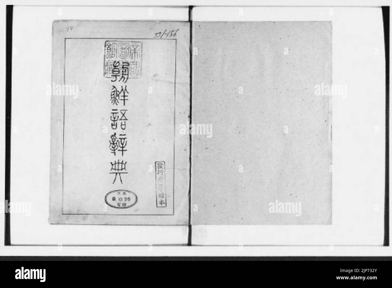 The oldest Korean dictionary Stock Photo - Alamy