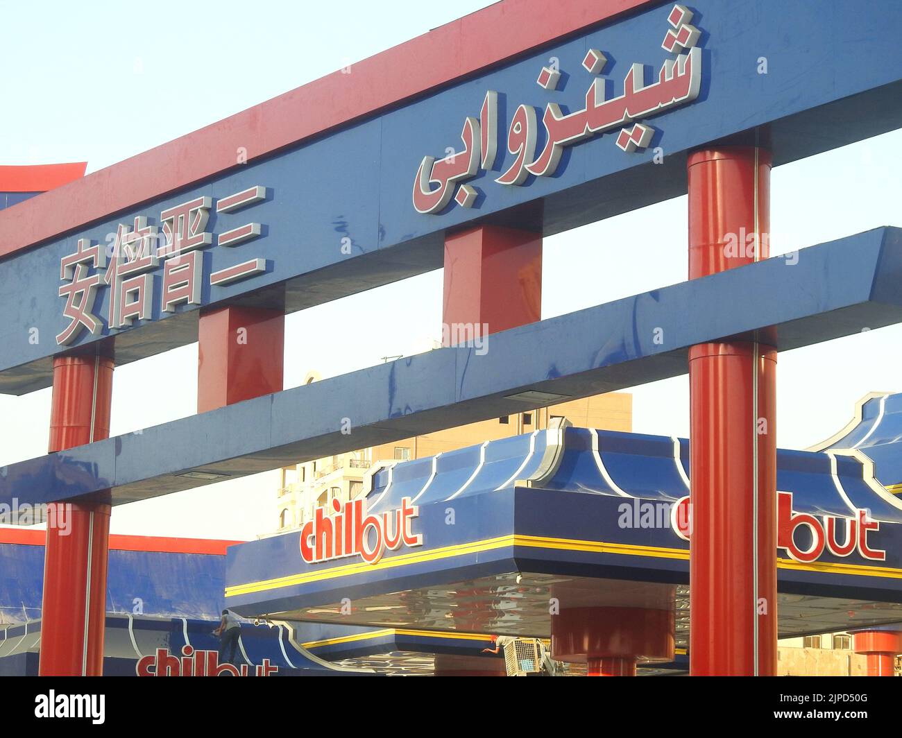 Cairo, Egypt, July 31 2022: Chillout gas and oil station, Translation ...