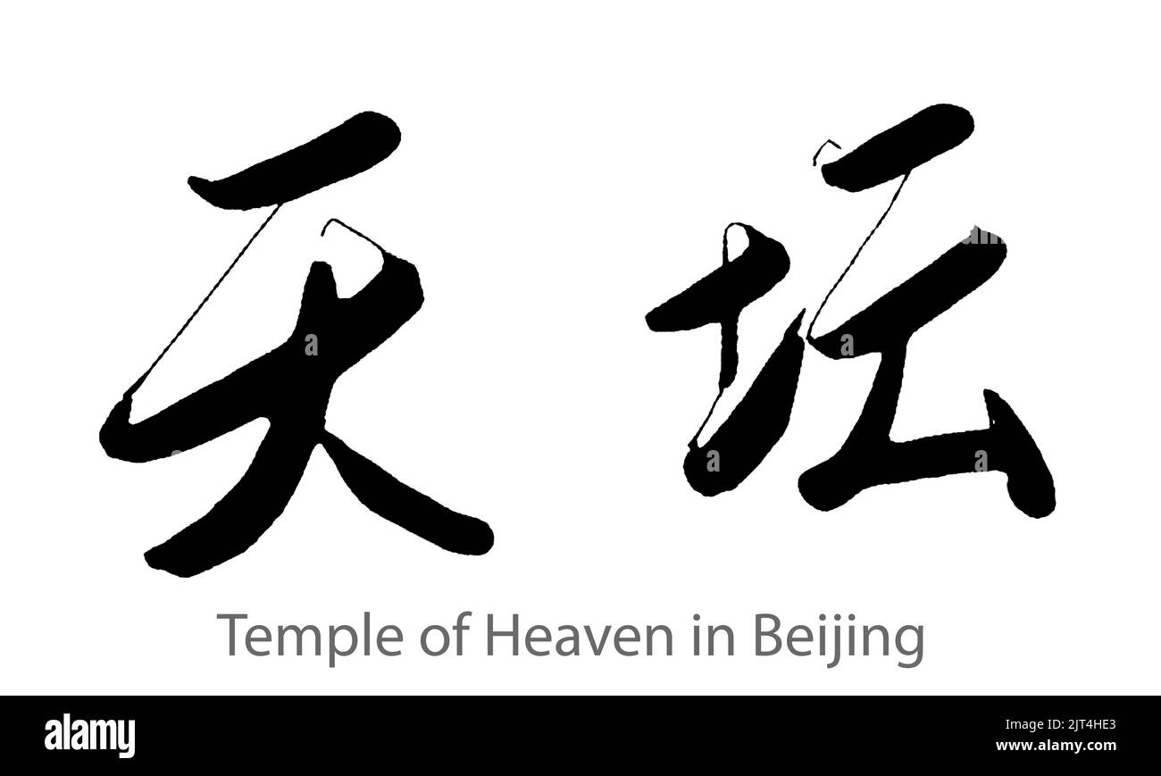 Hand drawn calligraphy of Temple of Heaven in Beijing word on white ...