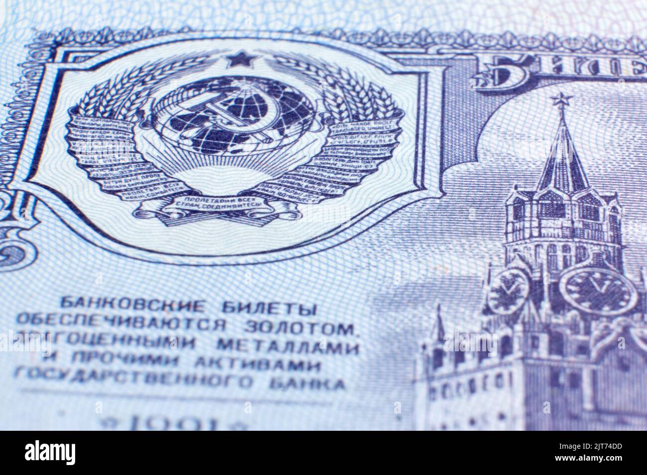 Old money of the USSR close-up. Macro photography of vintage banknotes ...