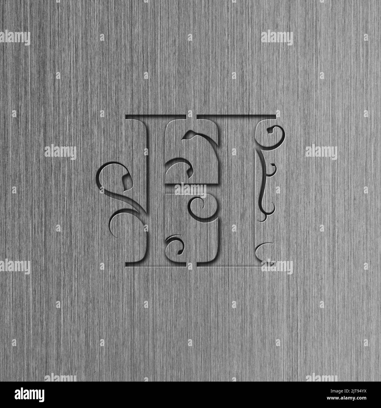 Macro shot of brushed steel with the letter H, metal texture background ...