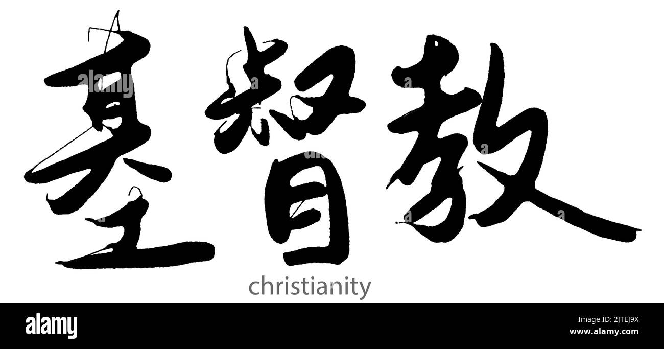 Hand drawn calligraphy of Christianity word on white background, 3d ...