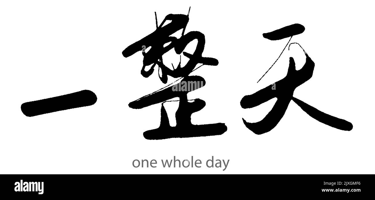 Hand drawn calligraphy of one whole day word on white background, 3d ...
