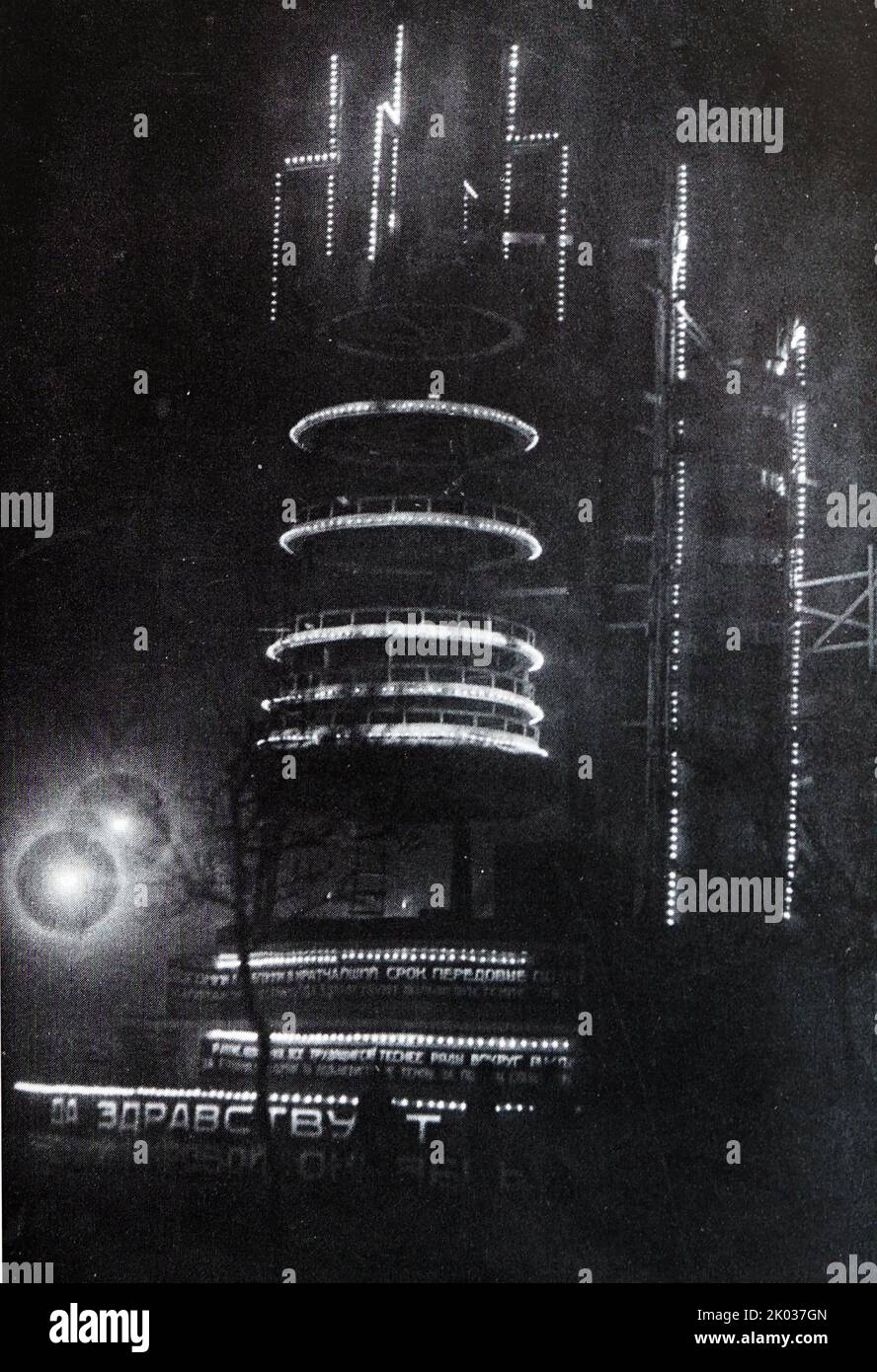 Decorative installation "Domna Kuznetskstroy" at night. Soviet Russian ...