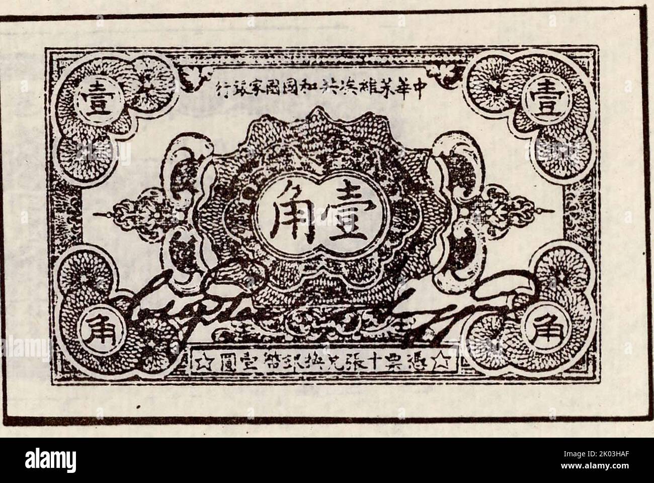Printed state bank chinese soviet republic hi-res stock photography and ...