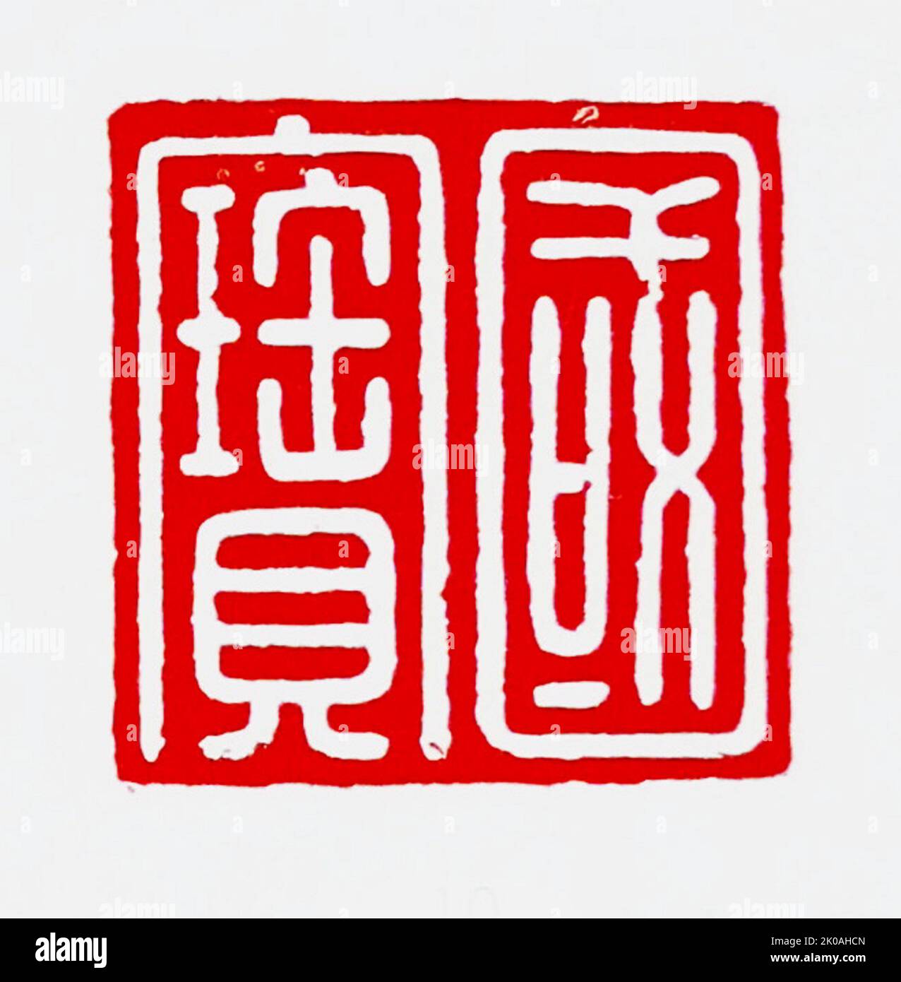 Series of Seals from Joseon Dynasty, Korea: Seal used by Hong Sokk, a ...