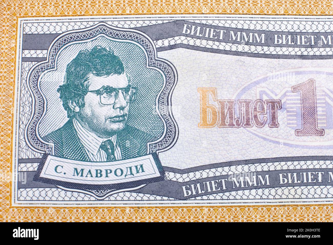 Old money MMM Mavrodi on a white background, isolated banknotes from ...