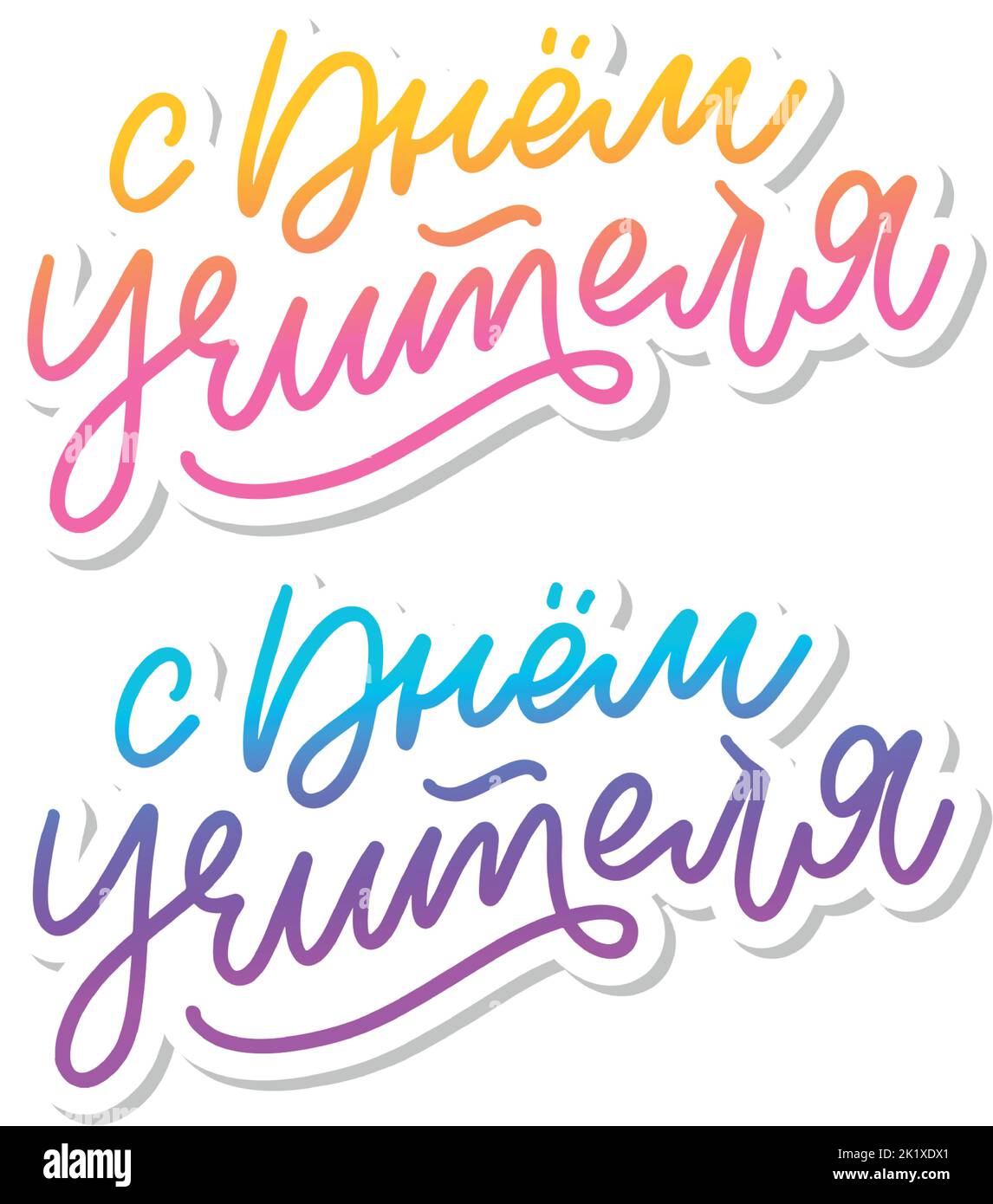 Happy Teacher's day in Russian greeting card. Hand drawn brush vector ...