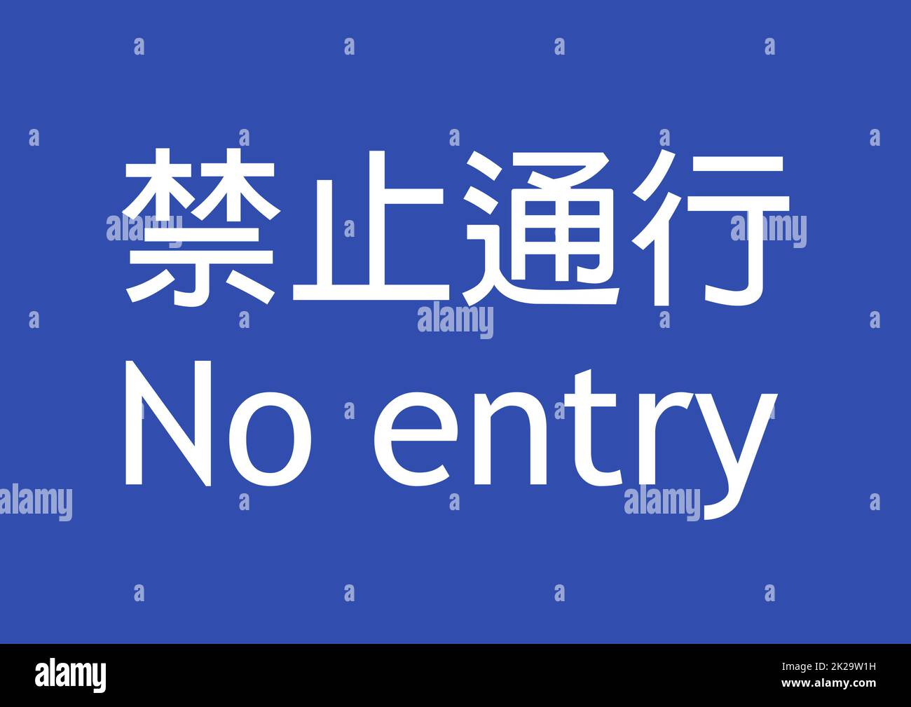 Chinese no entry sign Stock Photo - Alamy