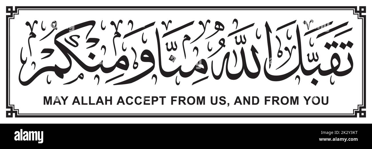 A traditional Eid Mubarak supplication "May Allah accept from us, and ...