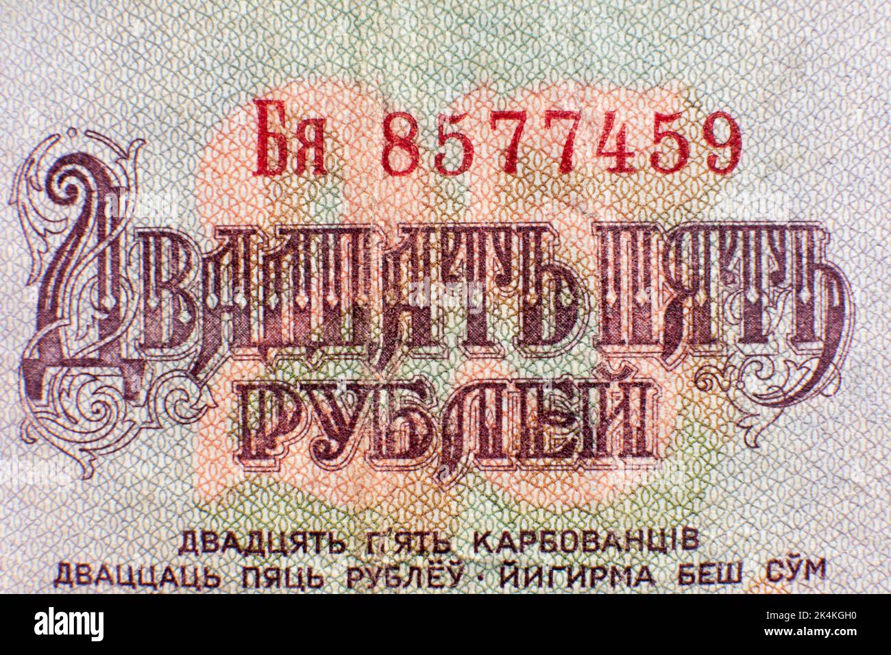 Old money of the USSR close-up. Macro photography of vintage banknotes ...