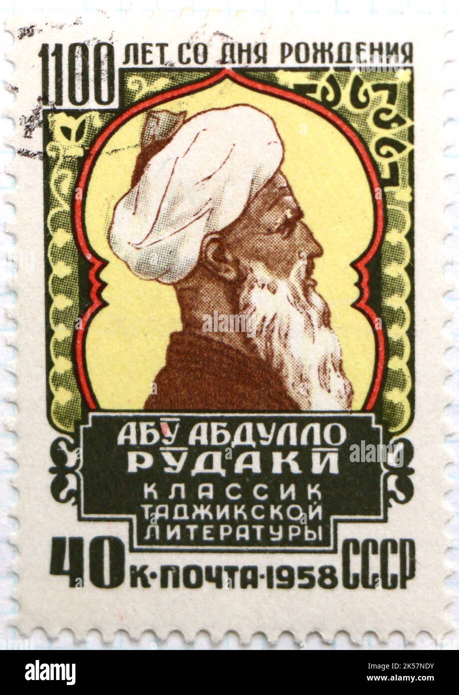 Photo of a Soviet Union postage stamp for the 1100th Birth Anniversary ...