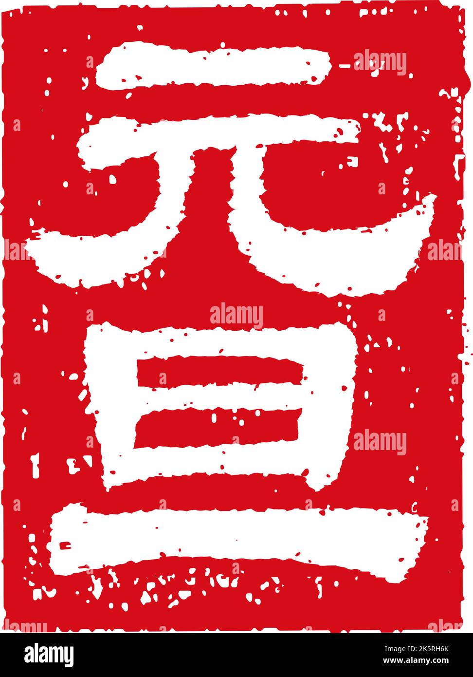 2023 new year rubber stamp illustration( for new year's greeting words ...