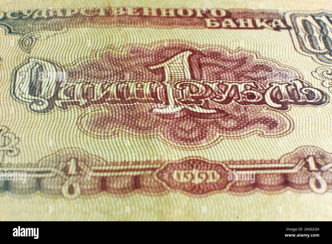 Old money of the USSR close-up. Macro photography of vintage banknotes ...