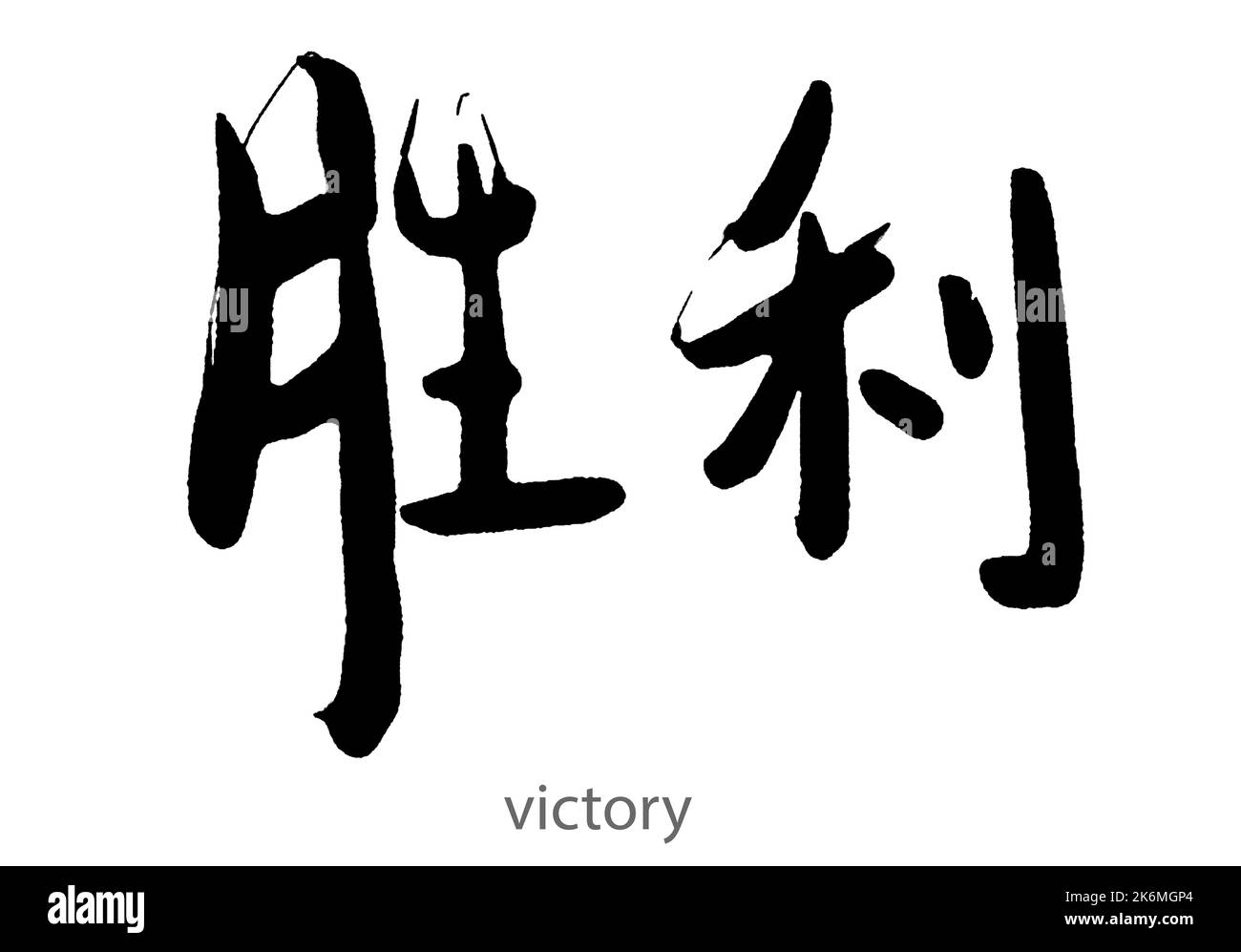Hand drawn calligraphy of victory word on white background, 3D ...