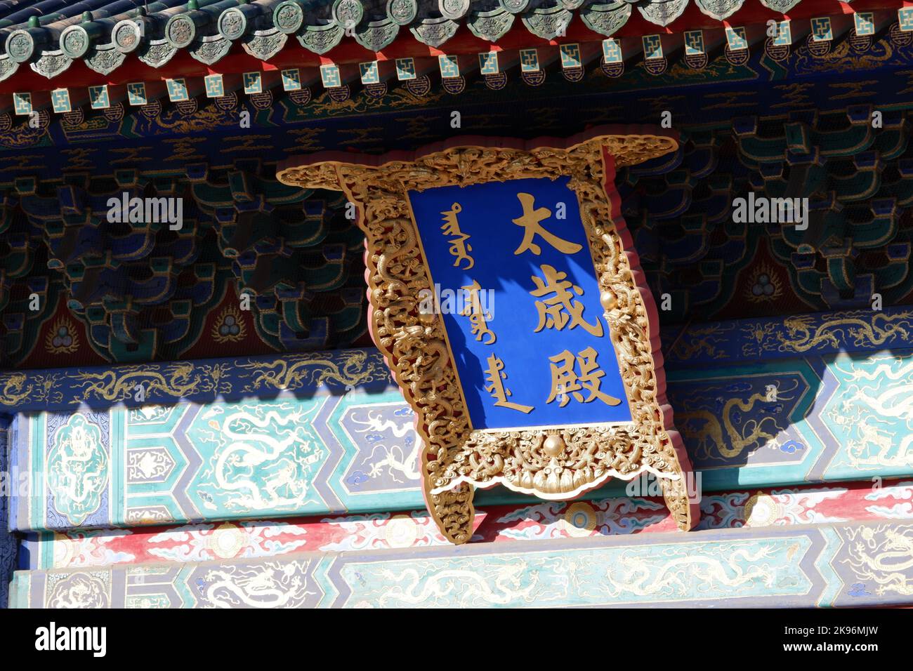 A traditional Chinese-style plaque in the Temple of Agriculture ...