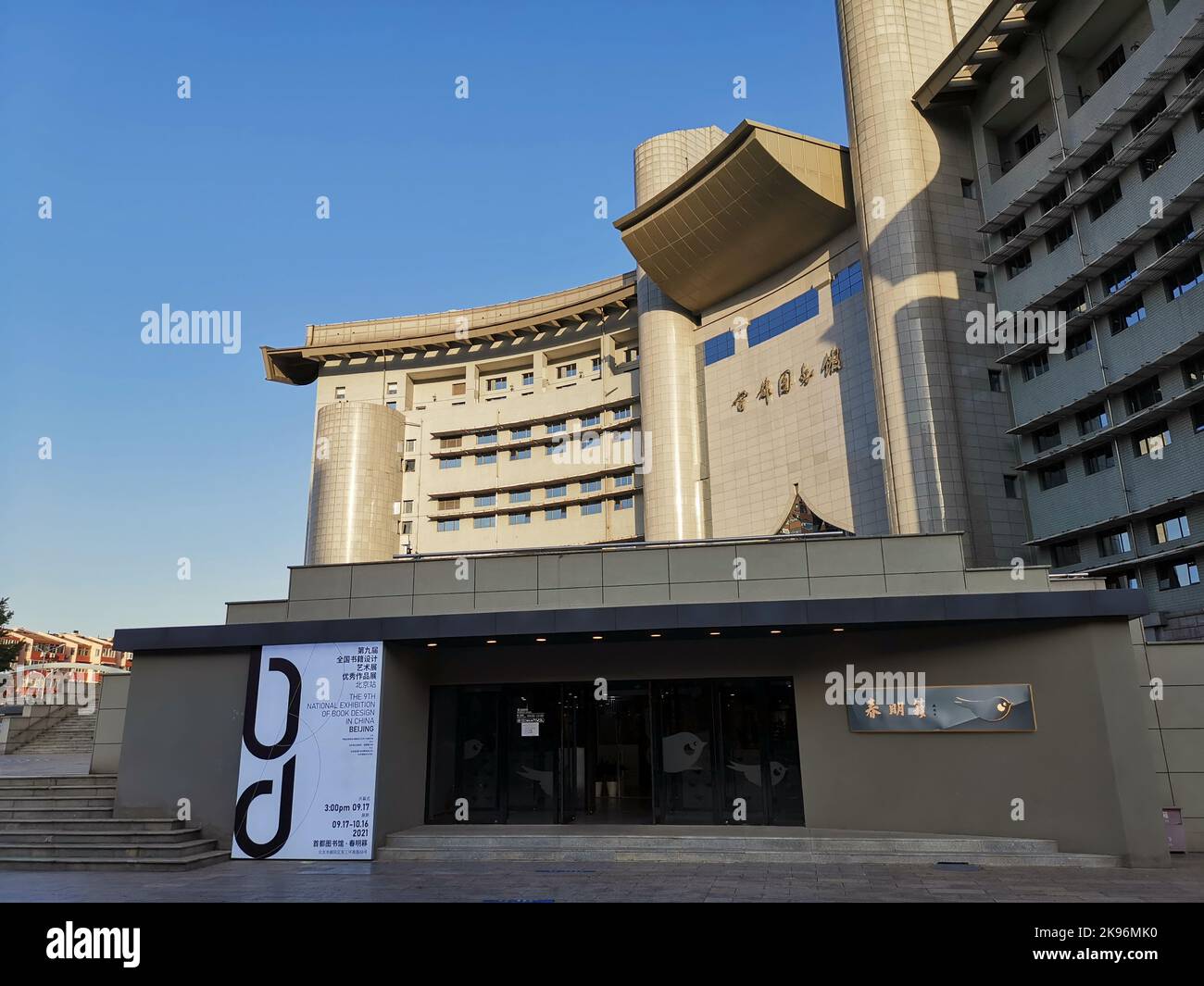 The Beijing Capital Library in China Stock Photo - Alamy