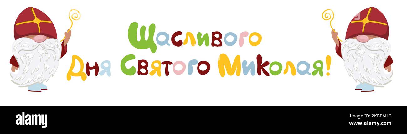 Saint Nicholas day banner. The inscription is in Ukrainian. Ukrainian ...