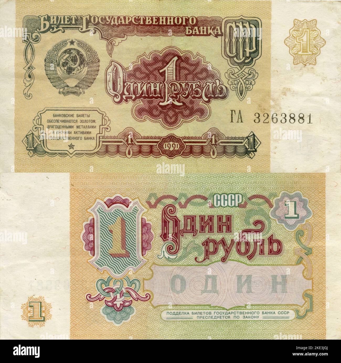 Central Bank of Soviet Union 1 Ruble Banknote, Moscow, Russia 1991 ...