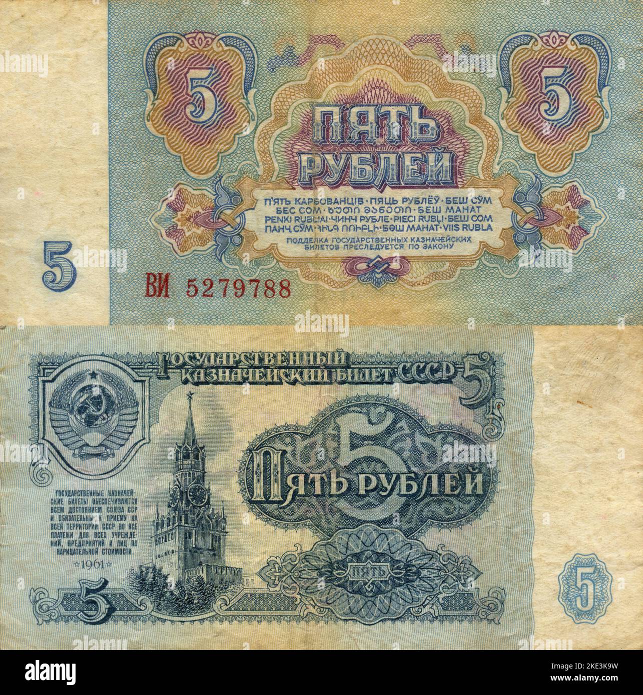 Central Bank of Soviet Union 5 Ruble Banknote, Moscow, Russia 1991 ...