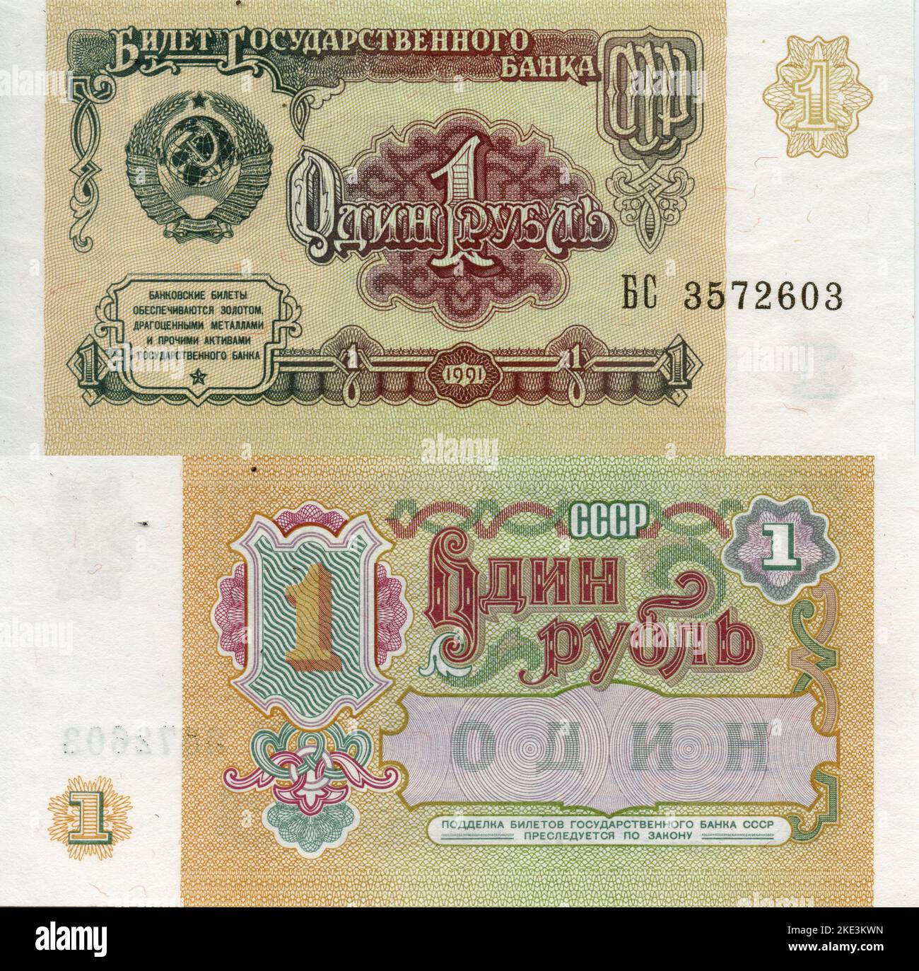 Central Bank of Soviet Union 1 Ruble Banknote, Moscow, Russia 1991 ...