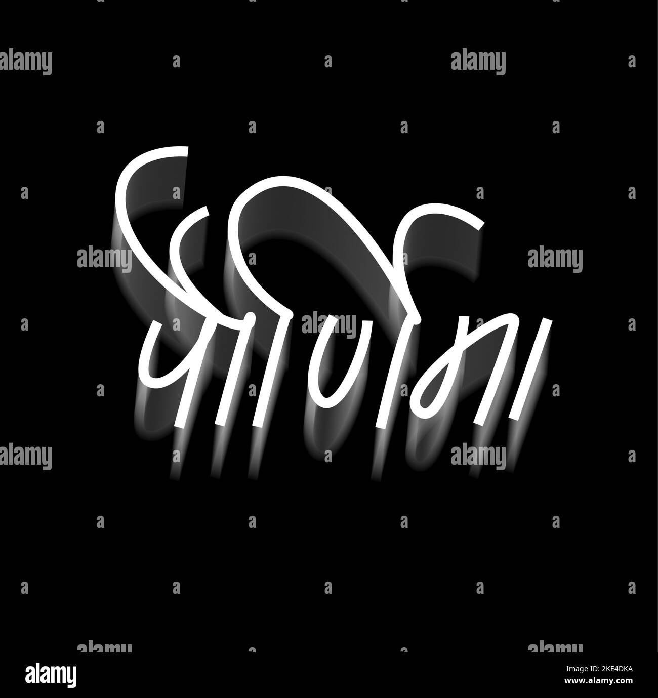 full moon written in marathi calligraphy. Pournima in marathi ...