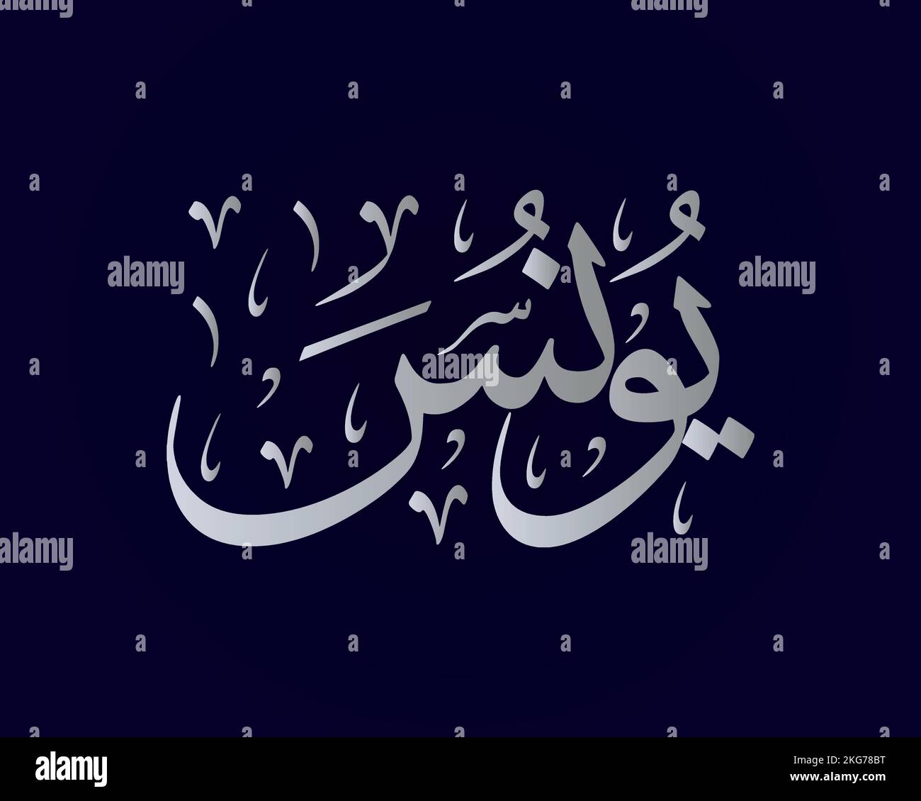 { jonah } arabic calligraphy name yunus Stock Vector Image & Art - Alamy