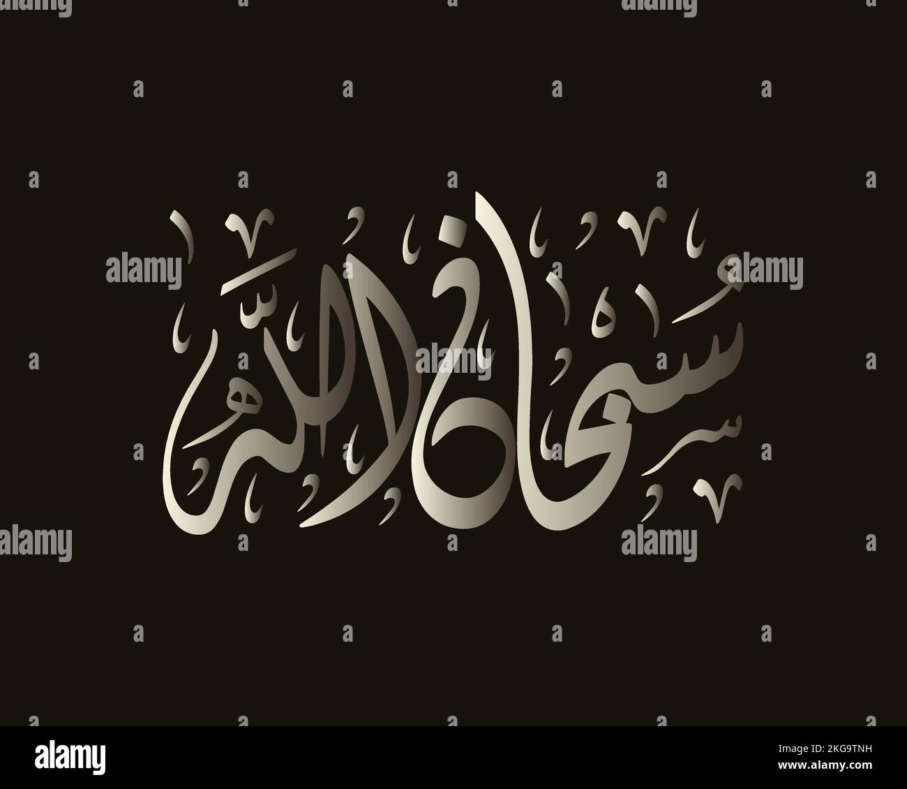 Subhanallah Arabic calligraphy artwork says: "Glory be to Allah ...