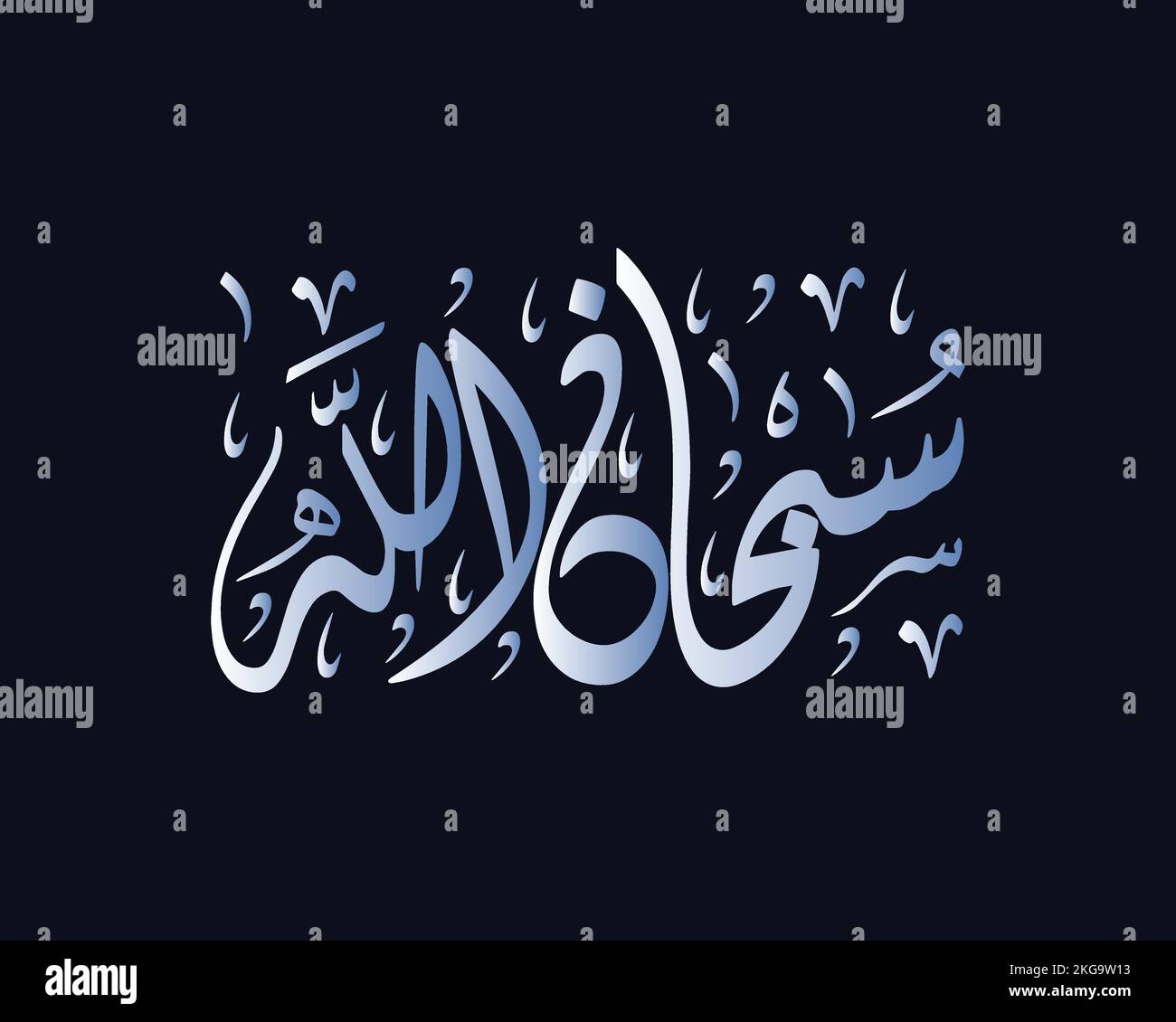 Subhanallah Arabic calligraphy artwork says: "Glory be to Allah ...