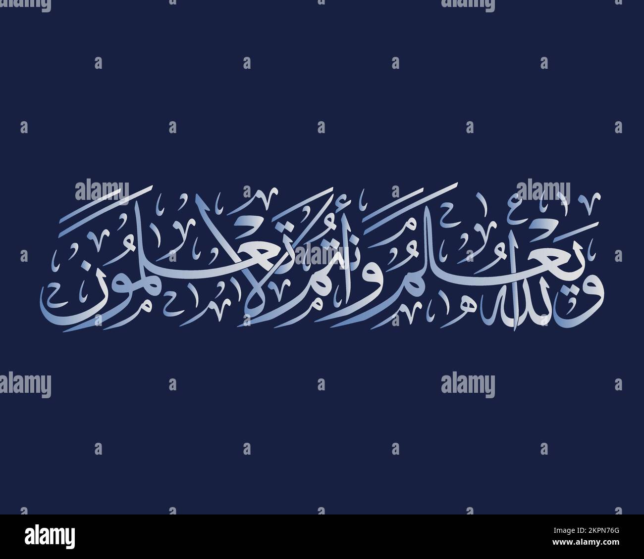 islamic calligraphy vector , And Allah Knows, while you know not ...