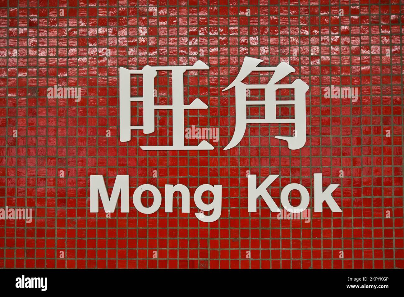 HONG KONG - CIRCA DECEMBER, 2019: close-up shot of Mong Kok sign as ...