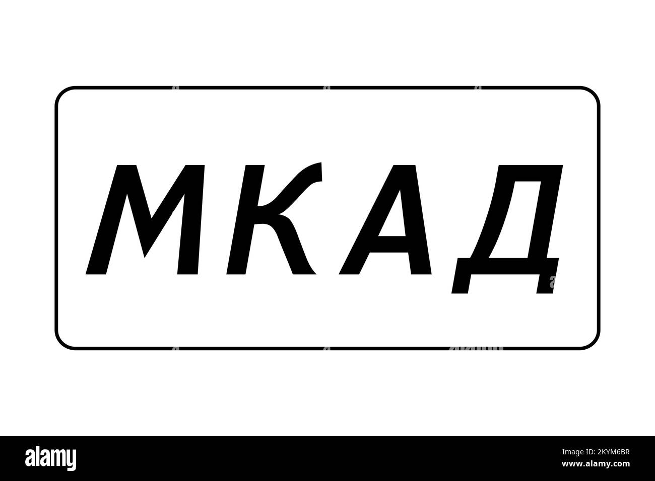 Ring road sign in Moscow, Russia in Russian language Stock Photo - Alamy