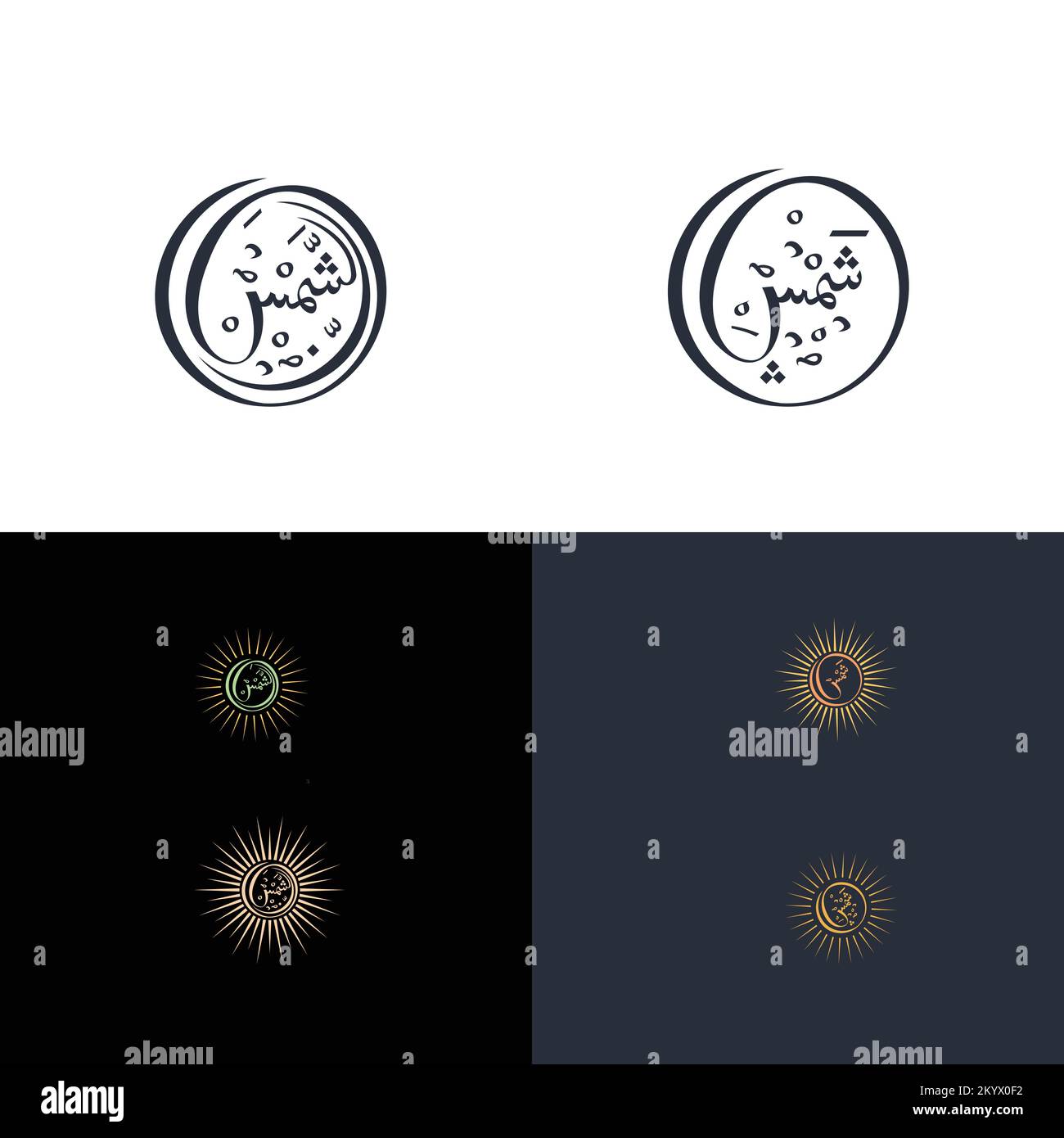 Shams logo│شعار الشمس │Shams Arabic letter│الشمس logo│Brand logo Stock ...