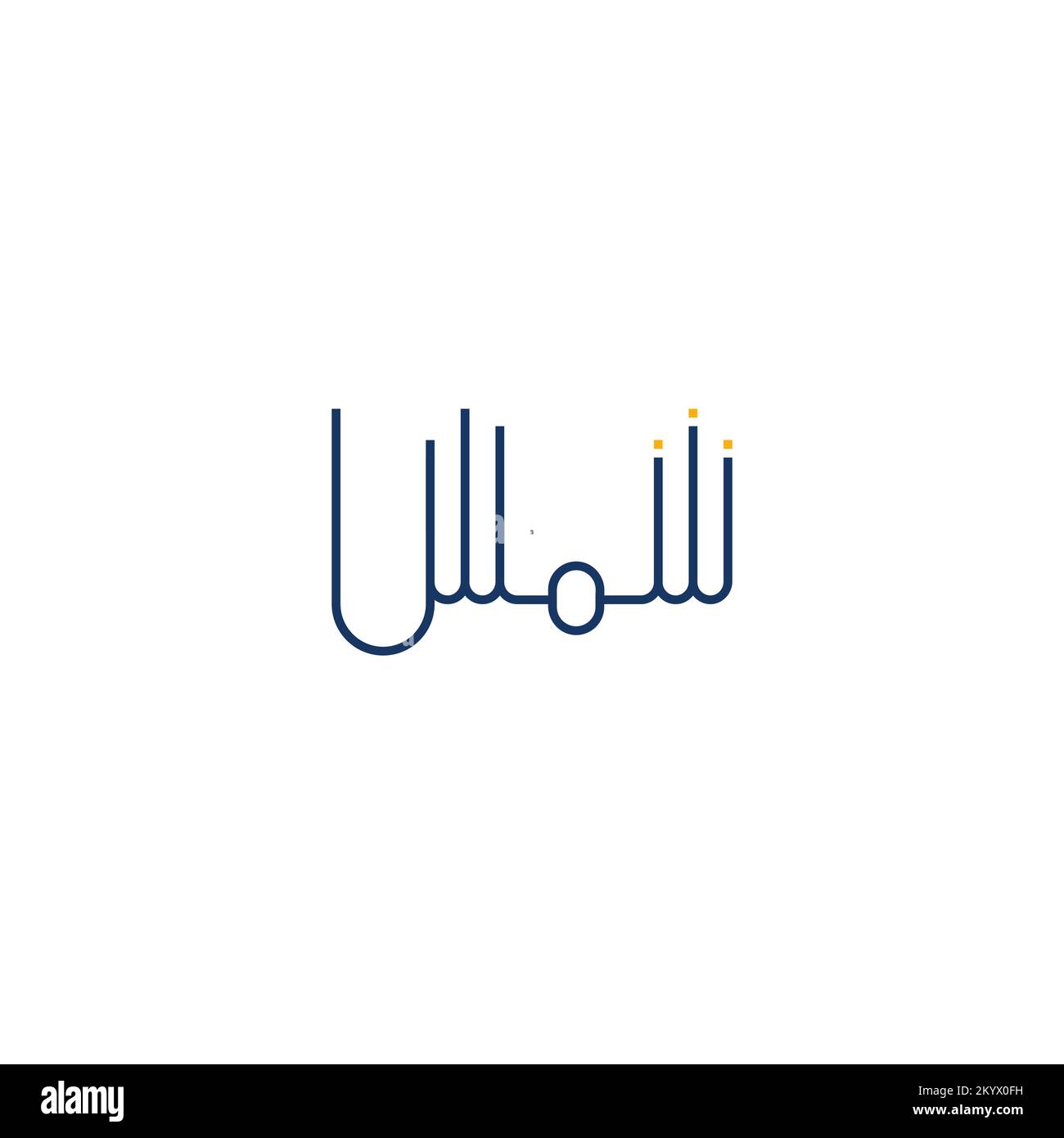 Shams logo│شعار الشمس │Shams Arabic letter│الشمس logo│Brand logo Stock ...