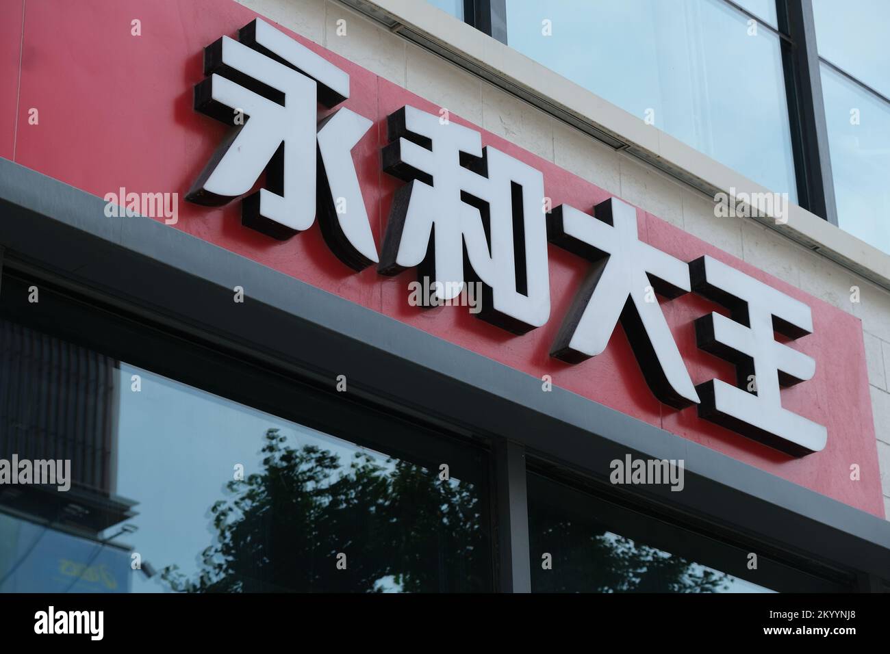 Yonghe dawang hi-res stock photography and images - Alamy