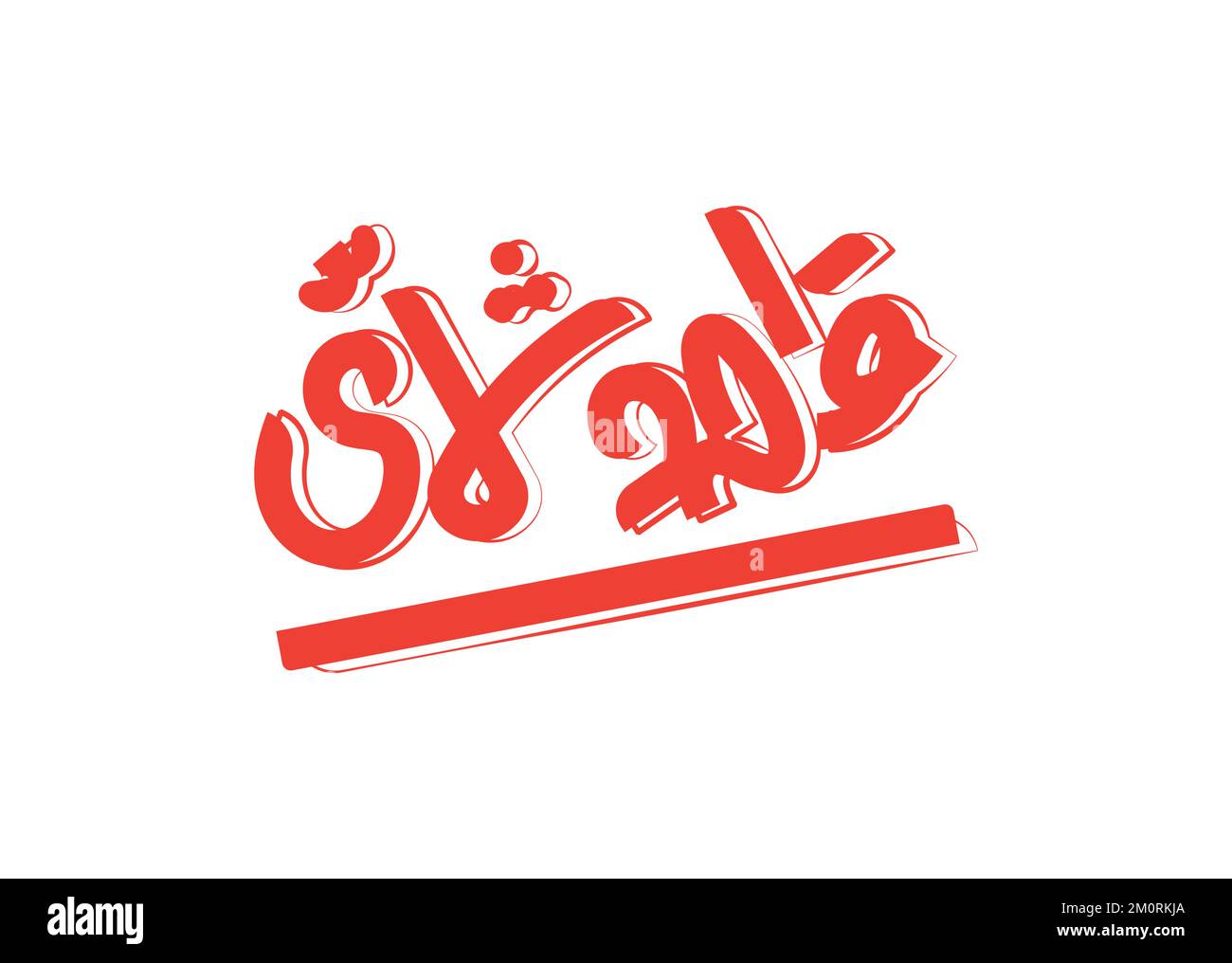 Arabic calligraphy font Cut Out Stock Images & Pictures - Alamy