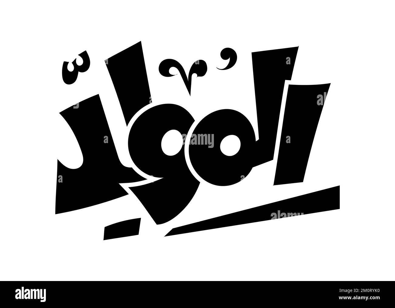 Birth of the prophet muhammad hi-res stock photography and images - Alamy