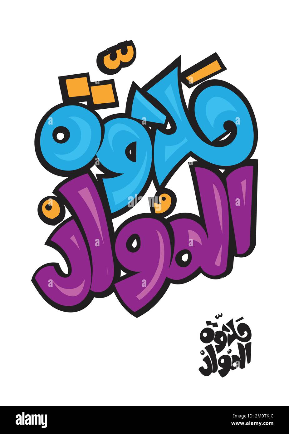 Birth of the prophet muhammad hi-res stock photography and images - Alamy