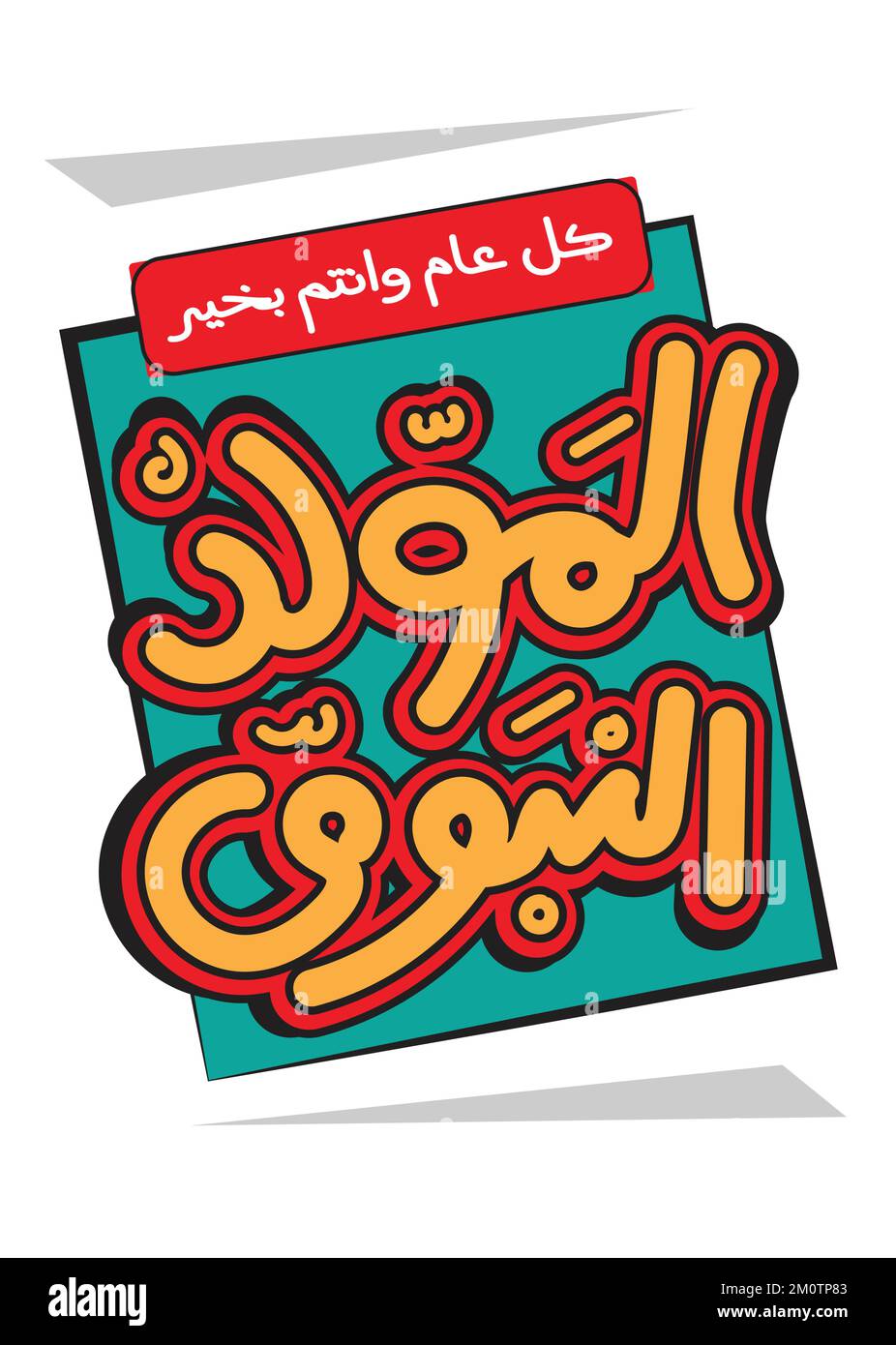 Birth of the prophet muhammad hi-res stock photography and images - Alamy