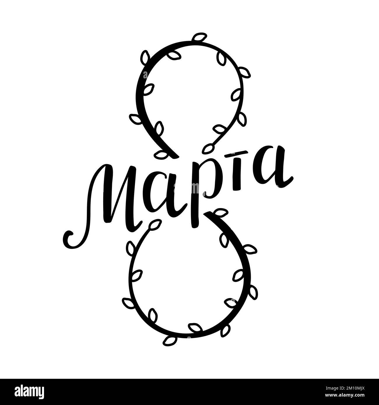 March 8, handwritten in russian (8 Марта). The number eight is formed ...