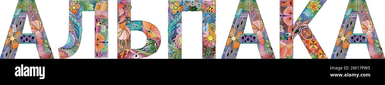 ALPACA in Russian zentangle styled. May be used for print on t-shirt ...