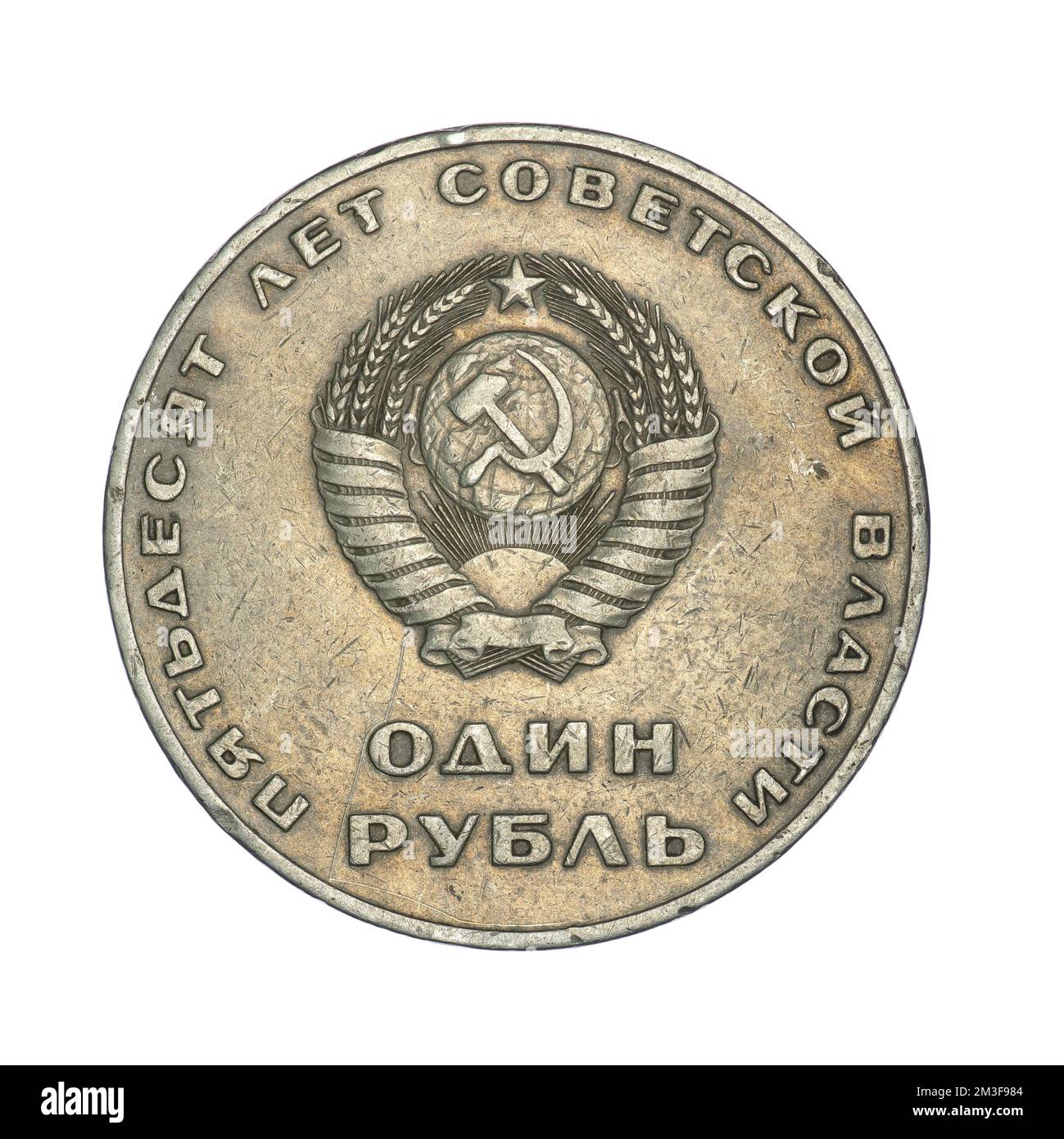 USSR 1 ruble, 1967 50 years of Soviet power on a white background Stock ...
