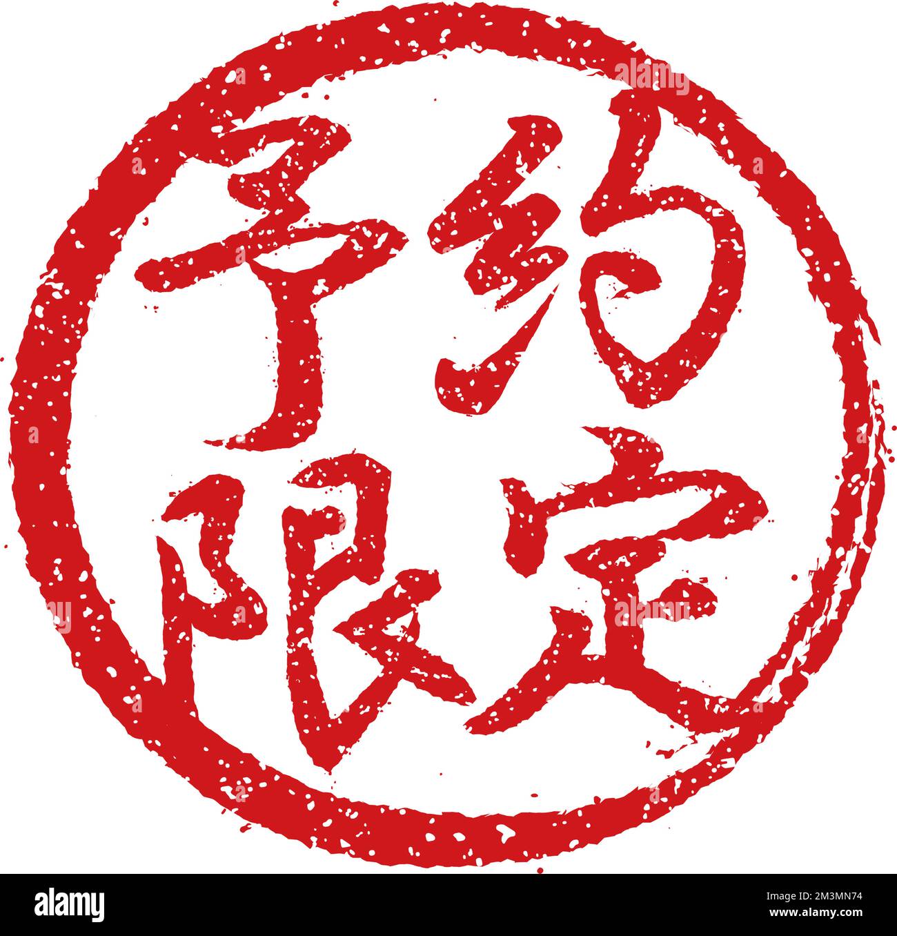 Rubber stamp illustration often used in Japanese restaurants and pubs ...