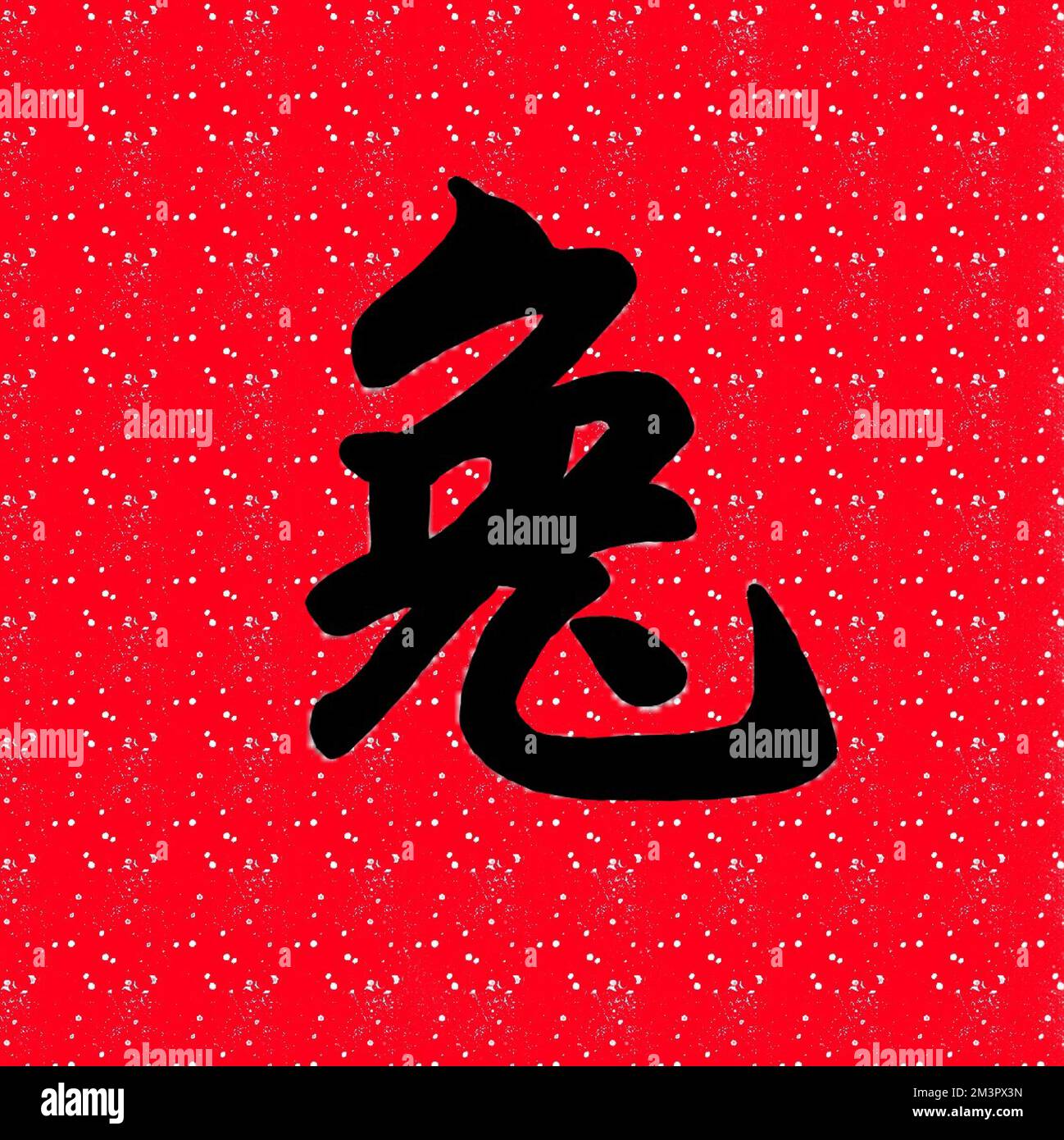 Year of Rabbit Chinese Zodiac Calligraphy Character Stock Vector Image ...