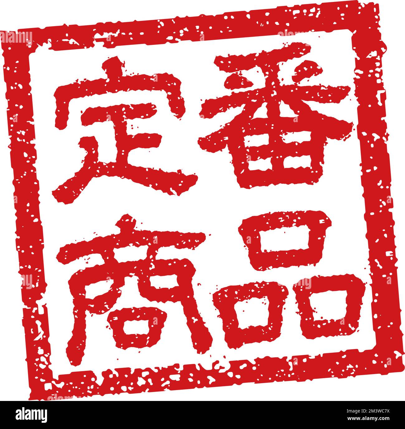 Rubber stamp illustration often used in Japanese restaurants and pubs ...